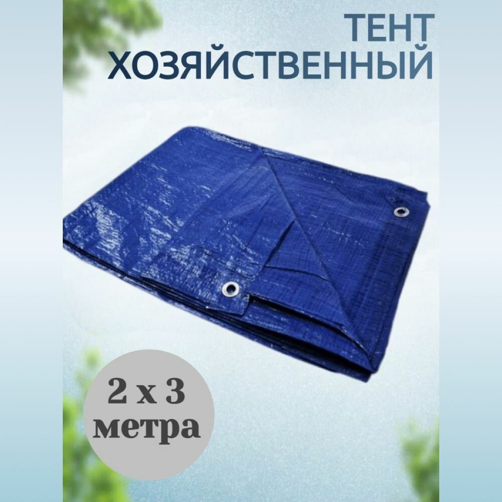 Тент хозяйственный универсальный, 2х3 метра, полипропилен - может служить в качестве укрытий, навесов для отдыха на природе. С его помощью машина надежно будет укрыта от дождя, солнца и снега