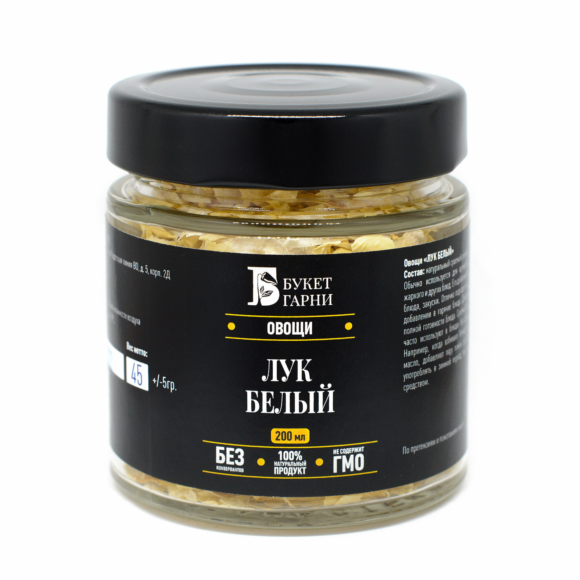 Лук белый сушеный дробленый Букет Гарни, 200мл стекло