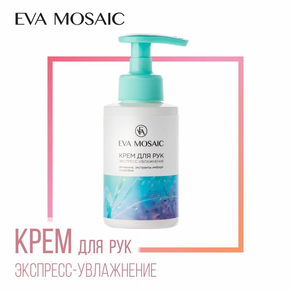 Eva mosaic Крем для рук экспресс-увлажнение