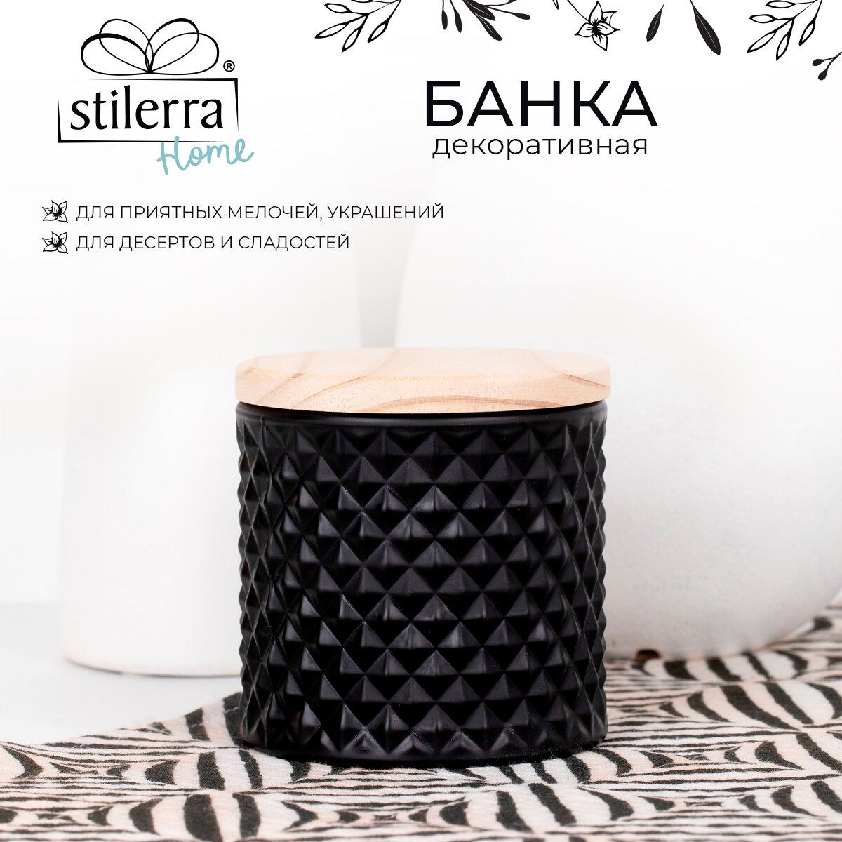 Декоративная банка шкатулка "Stilerra home" PFH-021 черный