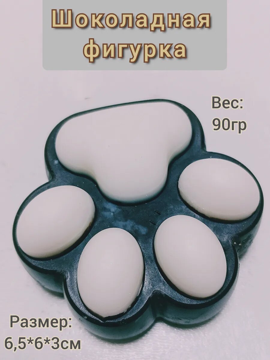 Шоколадная фигурка " Лапка сквиши"