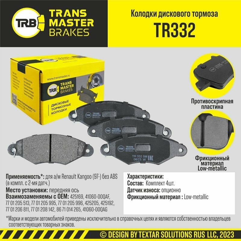 Колодки тормозные дисковые передние TRANSMASTER TR332 для а/м RENAULT Symbol, CITROEN Xsara, FIAT Ducato