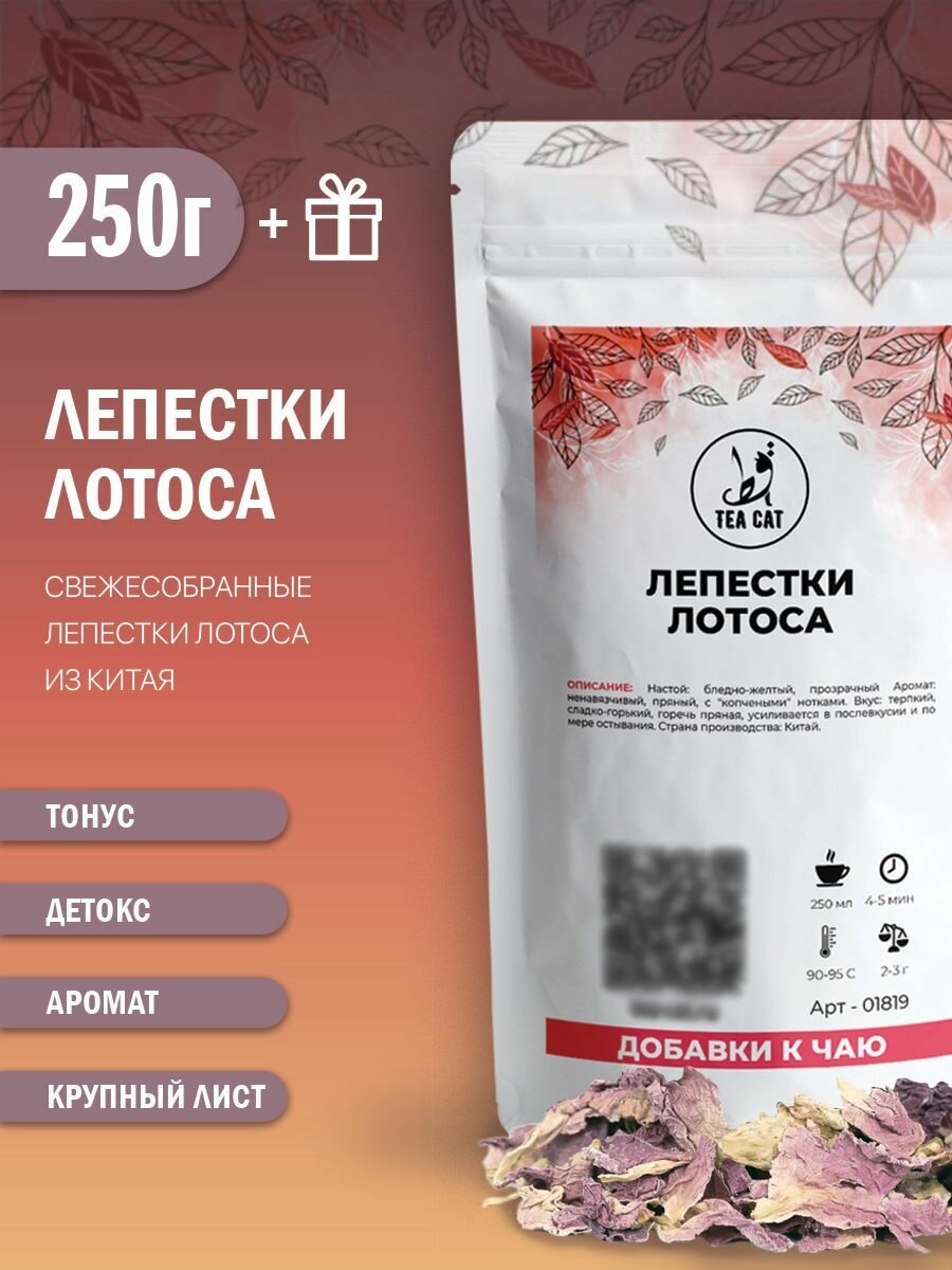 Лепестки лотоса, 250г