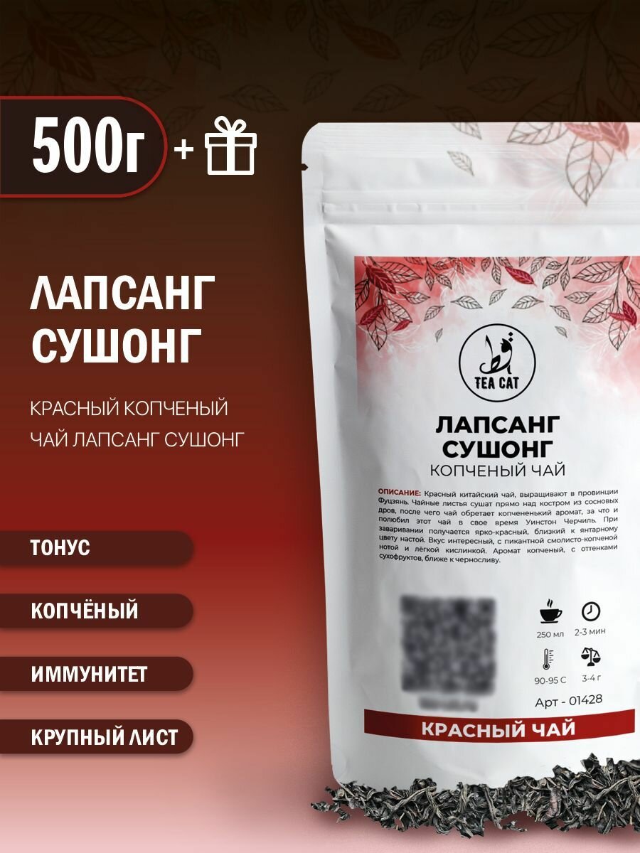 Красный чай Лапсанг Сушонг (Копченый чай), 500г