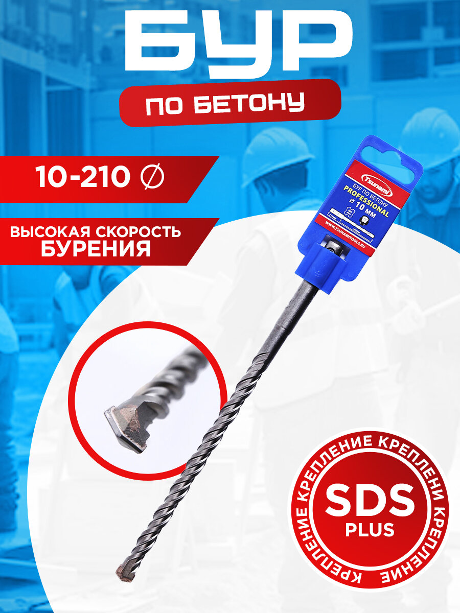 Бур по бетону 10х210 мм профессиональный SDS-plus