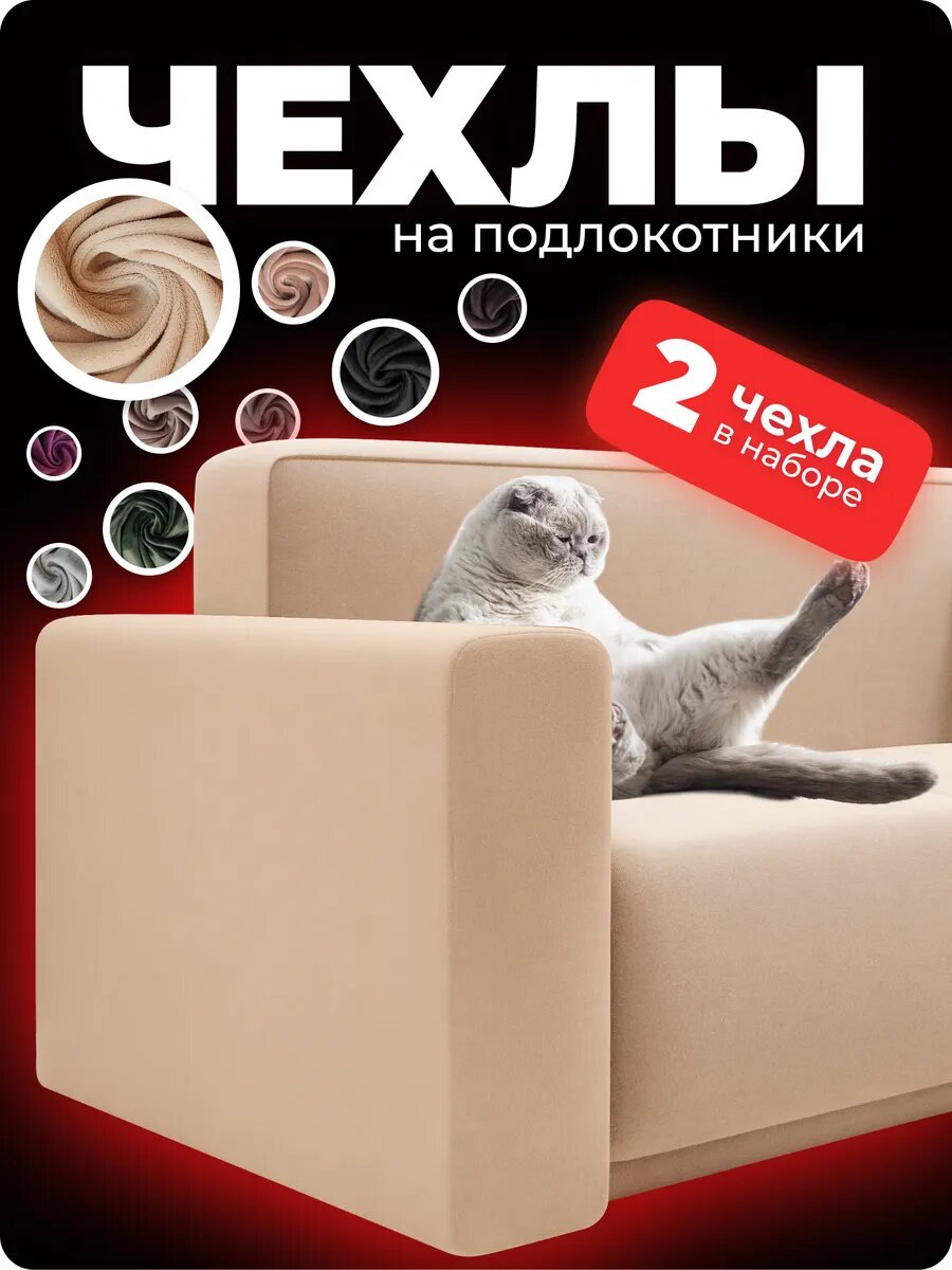 Чехол на подлокотники дивана