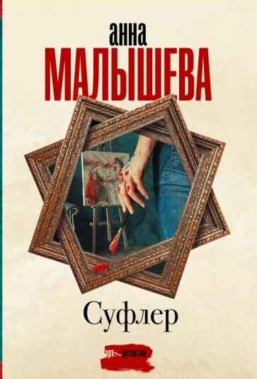 Книга АСТ Малышева А. В. Суфлер, 2022, 320 страниц