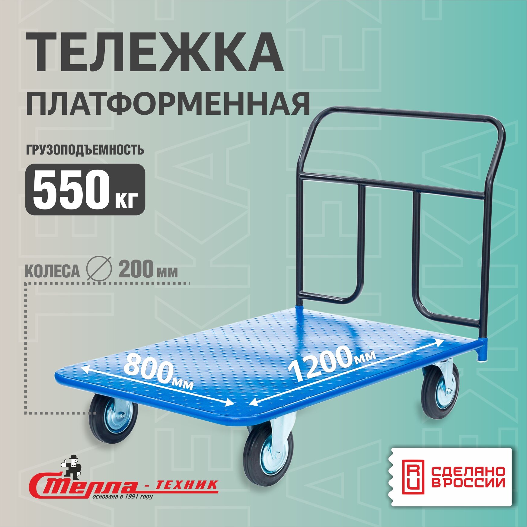 Тележка платформенная Стелла-техник КП-500-200-К , 800х1200мм