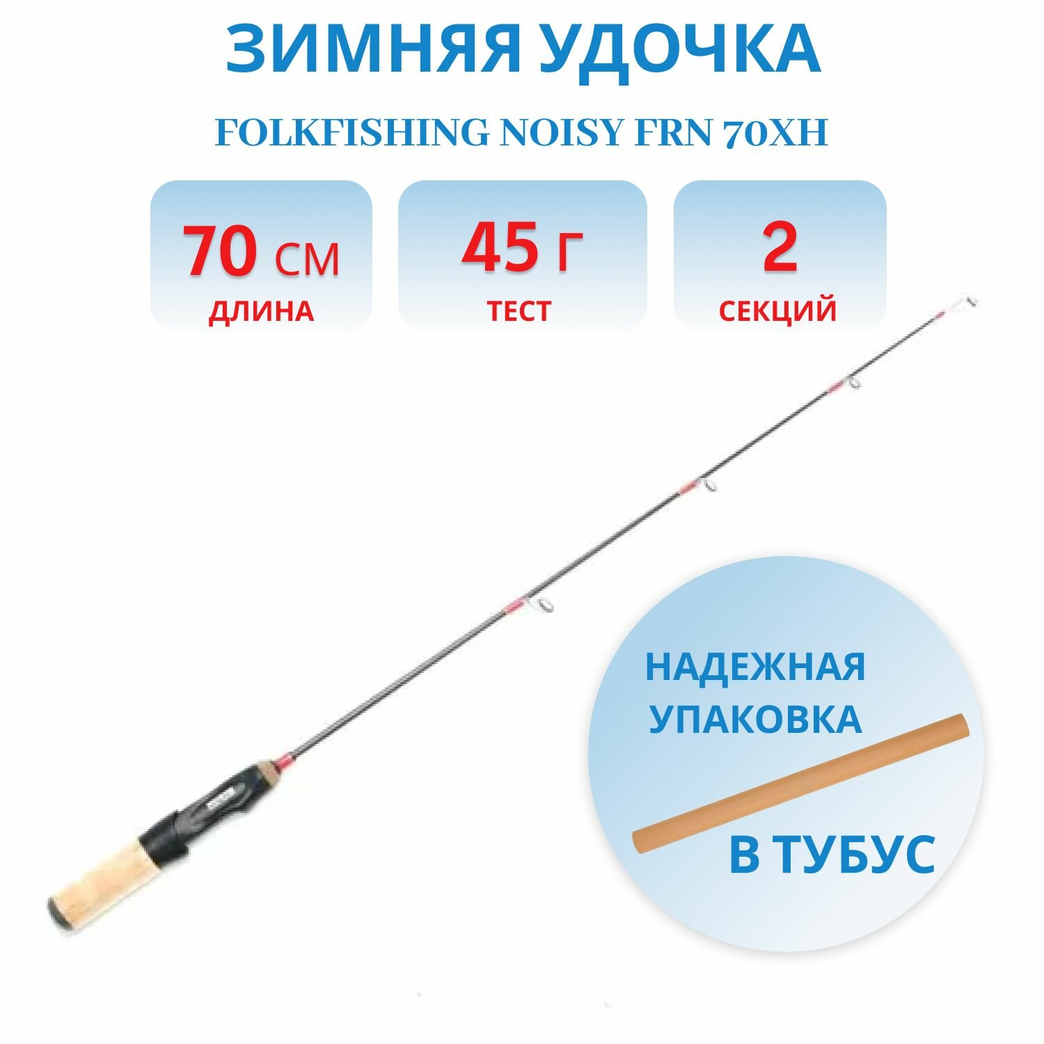 Удочка Folkfishing Noisy FRN 70XH