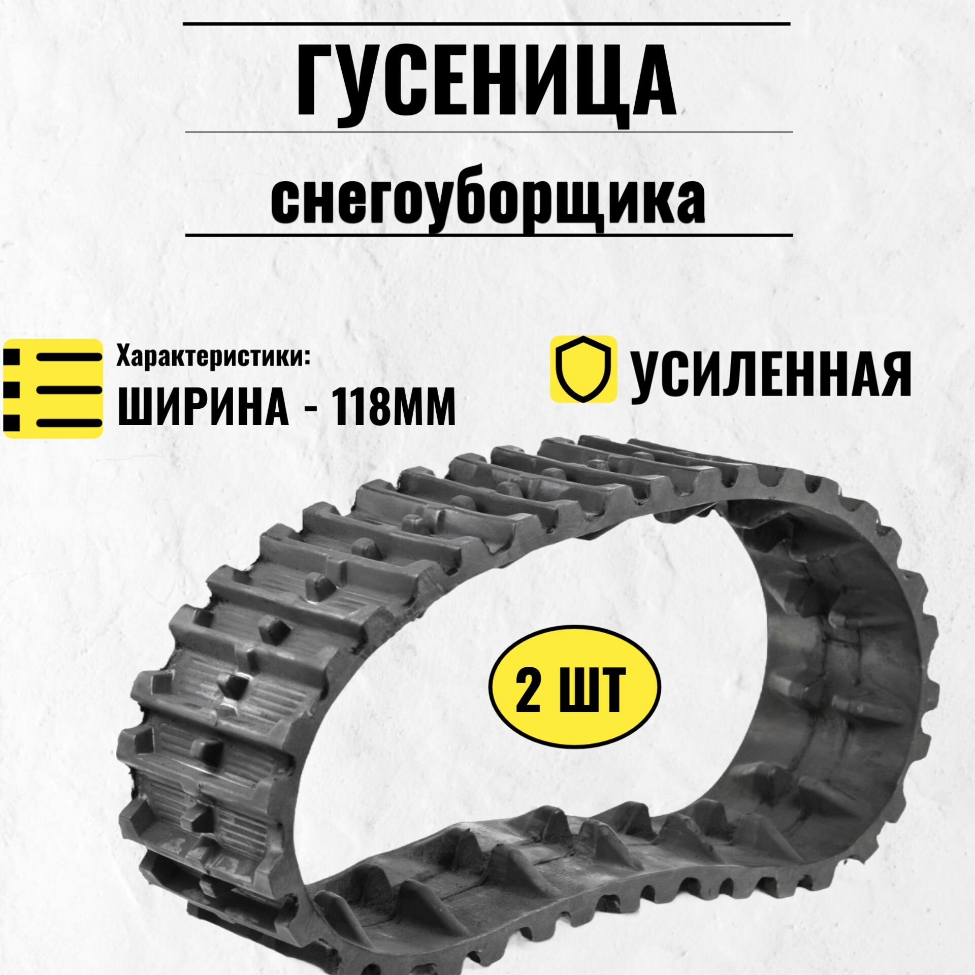 Комплект 2 шт гусеница для снегоуборщиков (ш 116 мм. внутренний диаметр 103 см. внутренних зубов - 18 пар.)
