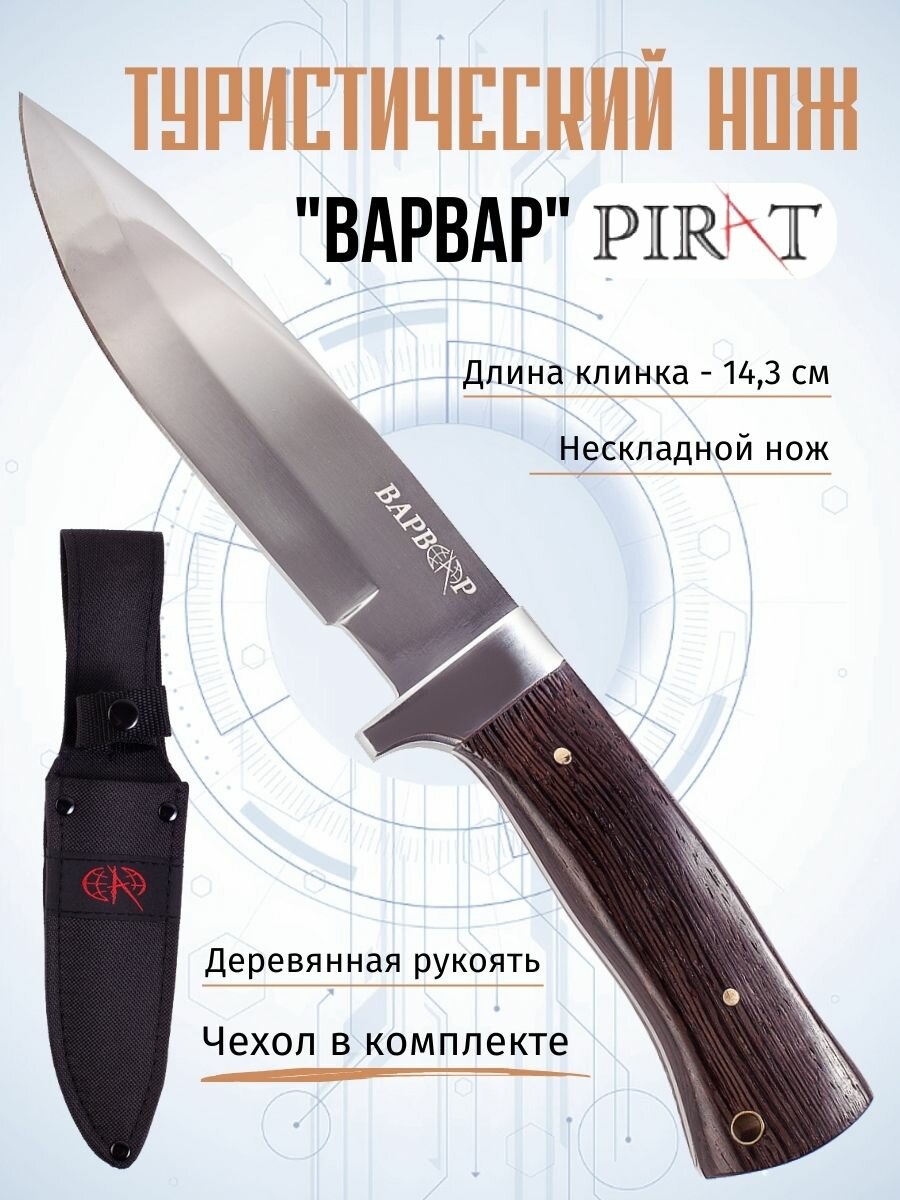 Туристический нож Pirat "Варвар". Ножны в комплекте. Длина клинка: 14,3см