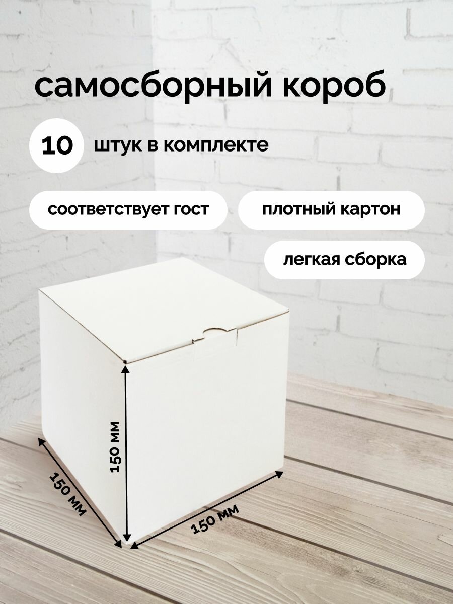 Картонная коробка самосборная белая ,150*150*150 мм