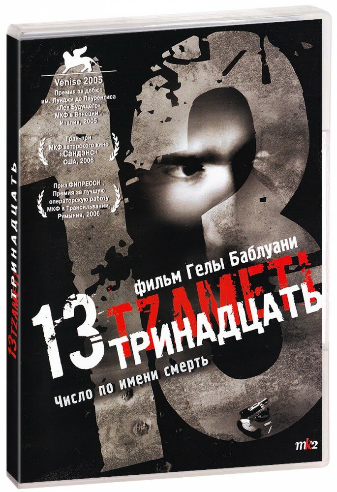 Тринадцать (DVD) (2005 год, ДВД диск, DVD Box, Франция, Грузия)