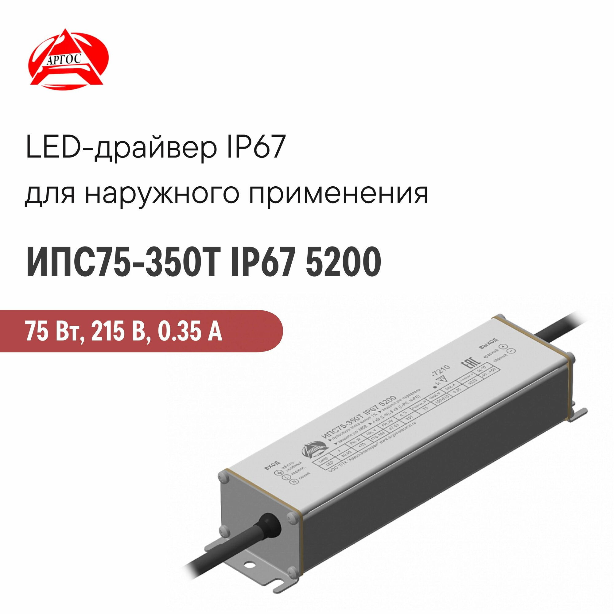 ИПС75-350Т IP67 5200 аргос, Светодиодный драйвер для наружного применения 75 Вт 215 В 0.35 А