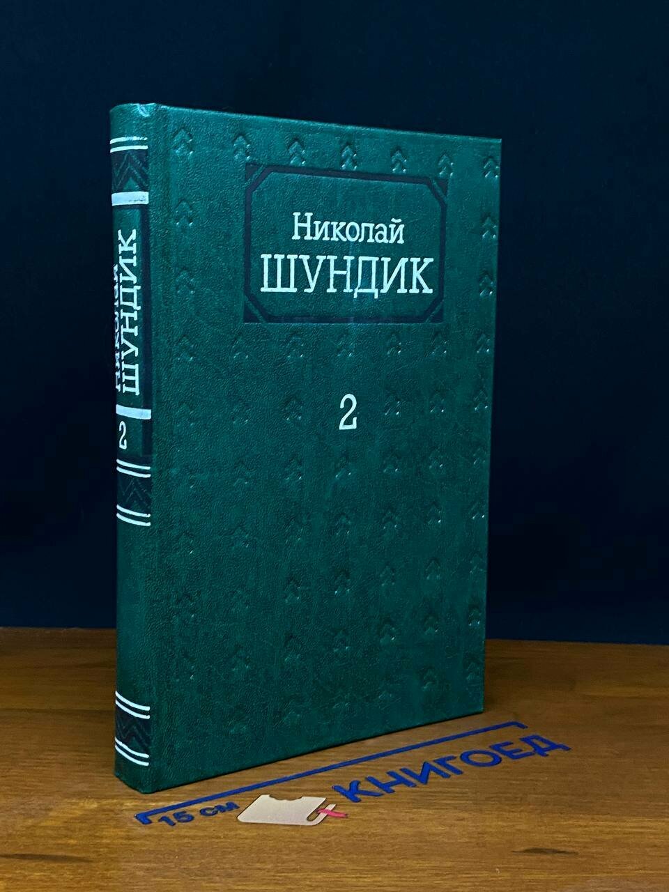 Книга. Николай Шундик. Собрание сочинений в 4 томах. Том 2 1983 (2042023888690)