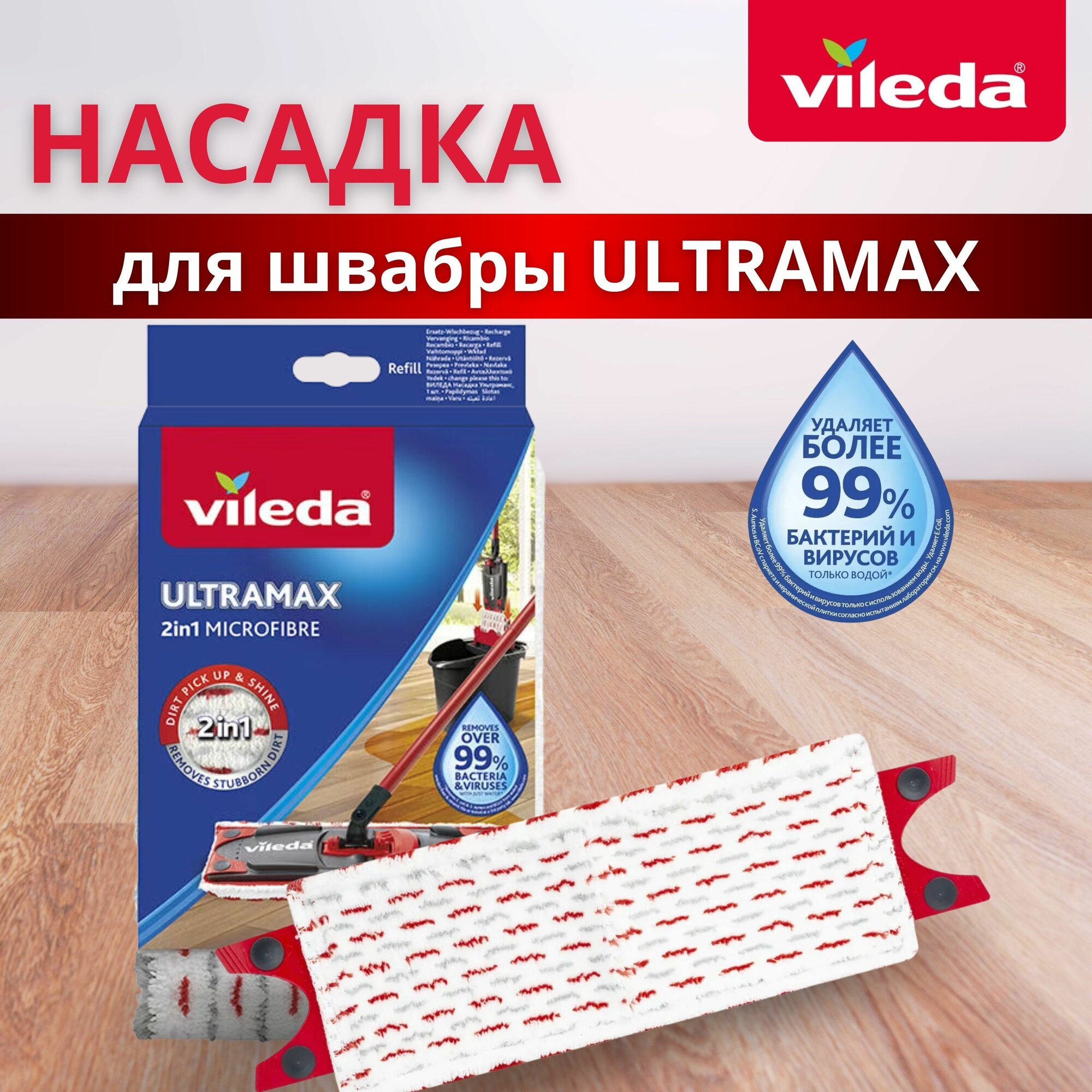 Насадка для швабры Vileda Ultramax