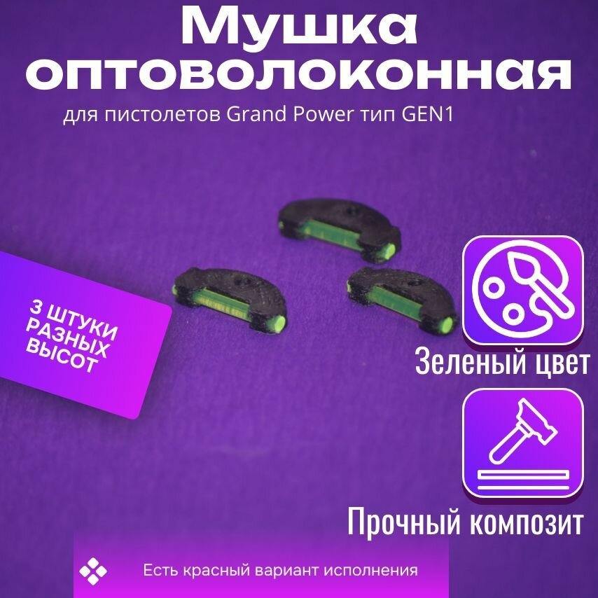 Оптоволоконная мушка Grand Power Gen1
