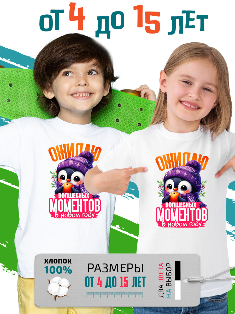 Футболка детская Новогодняя с пингвином волшебных моментов