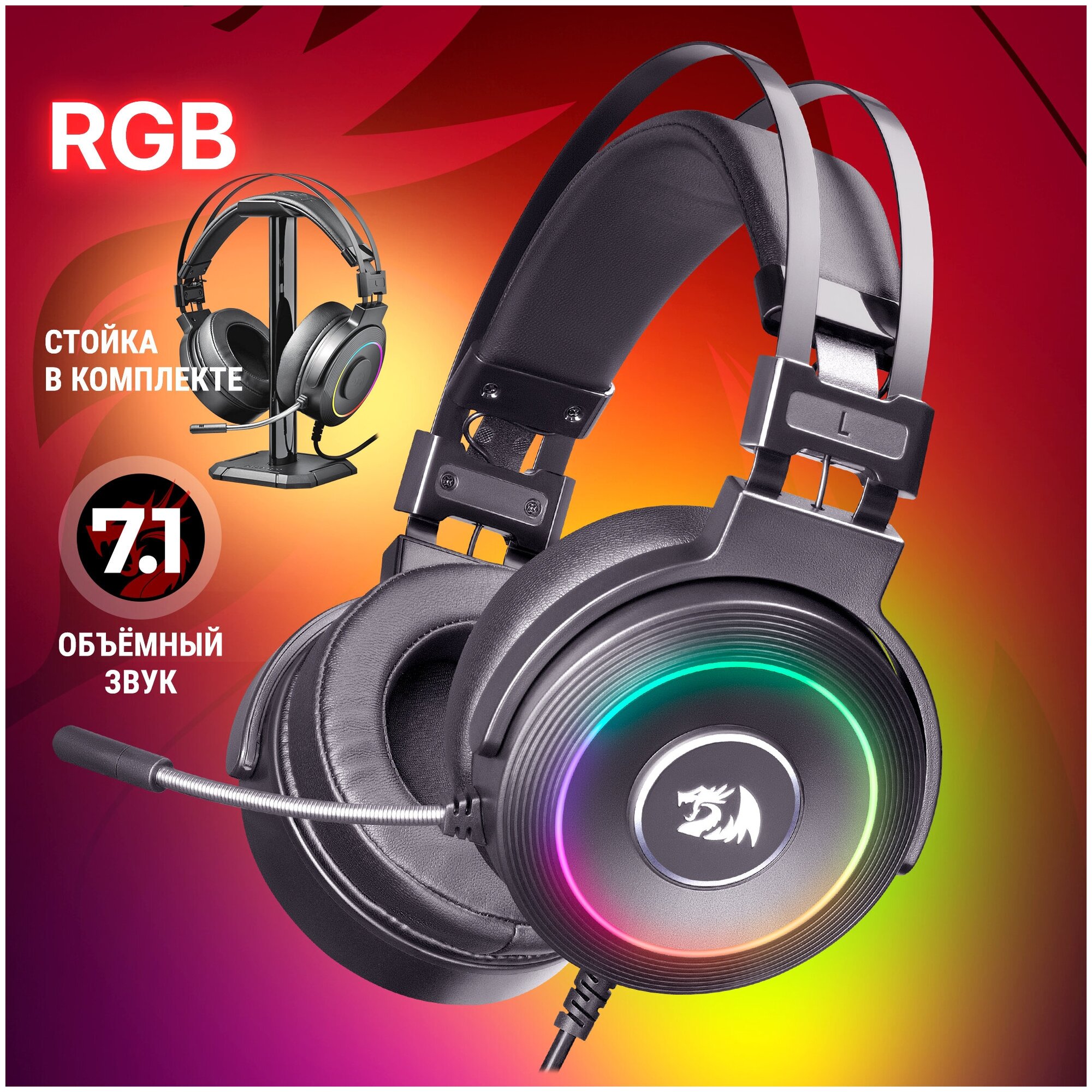 Наушники Redragon 77701 Lamia 2 объемный звук 7.1 кабель 2 м игровая гарнитура