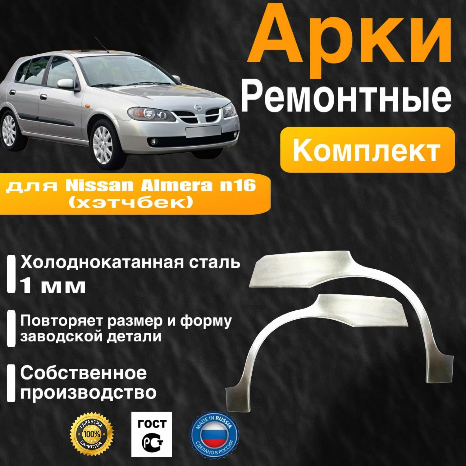 Арки ремонтные задние комплект (правая + левая) для автомобиля Nissan Almera n16 hatchbak, hatchbak rest, Ниссан Альмера н16 хэтчбек, хэтчбек рестайлинг,2000-2006г, холоднокатанная сталь 1 мм