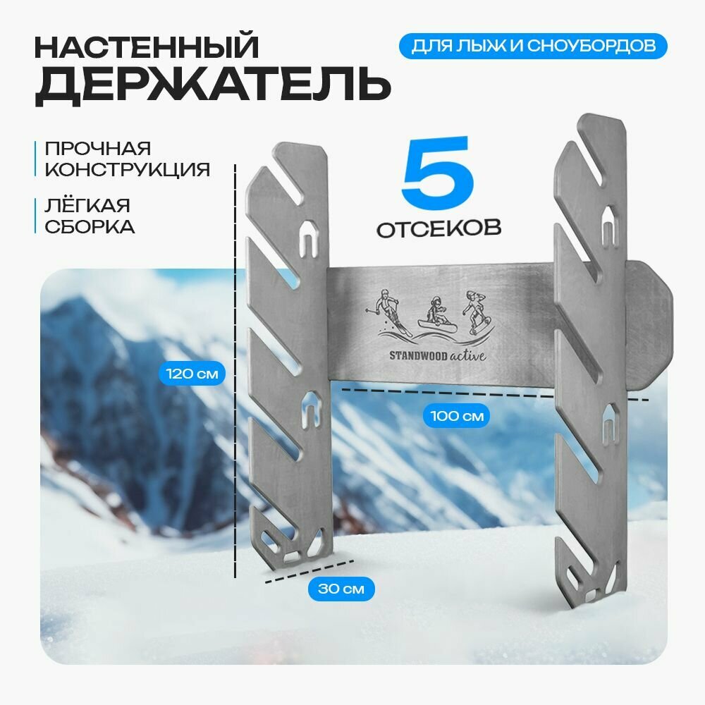 Настенный держатель для лыж и сноубордов Standwood Active 5, цвет выбеленное дерево