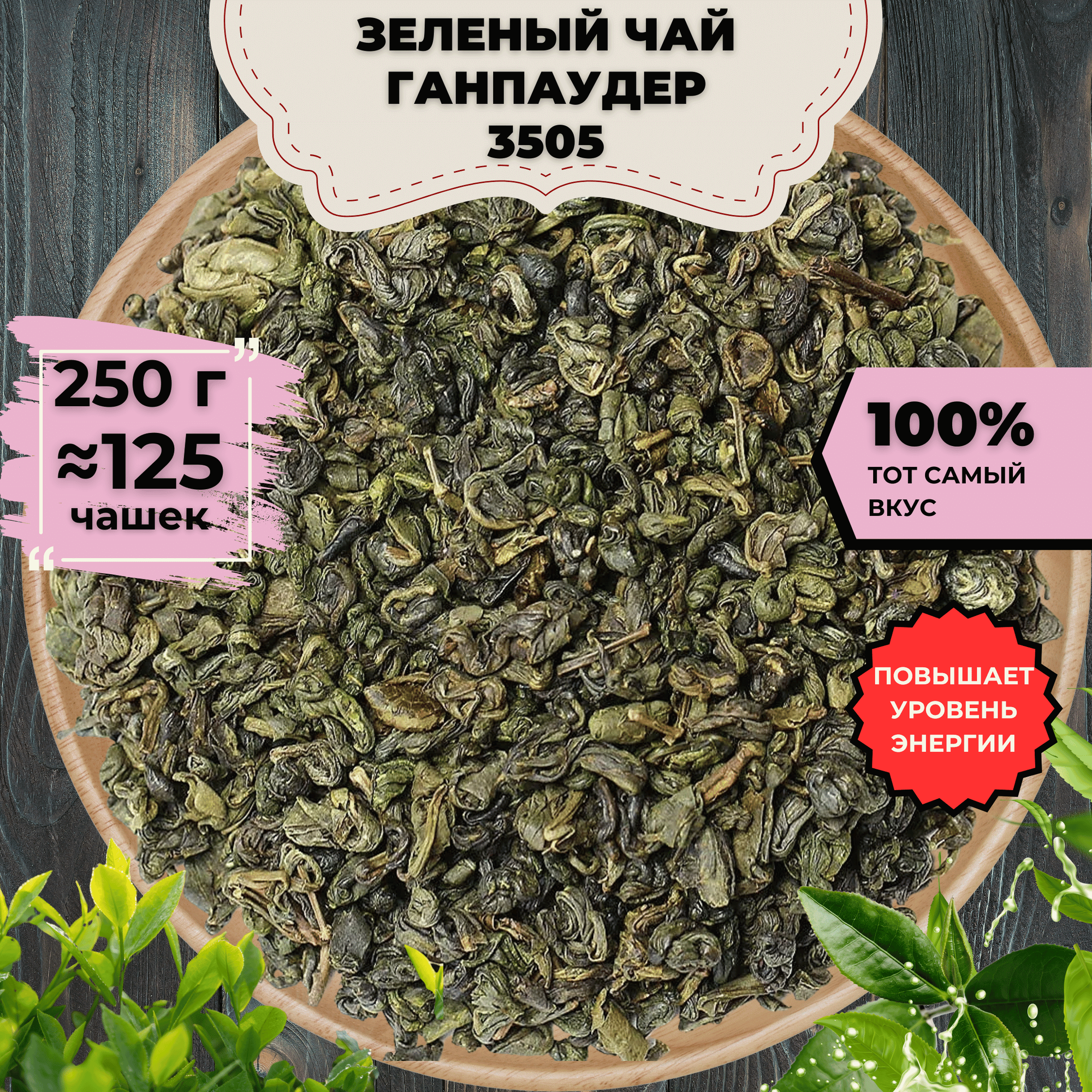 Зеленый чай "Ганпаудер 3505", 250 г