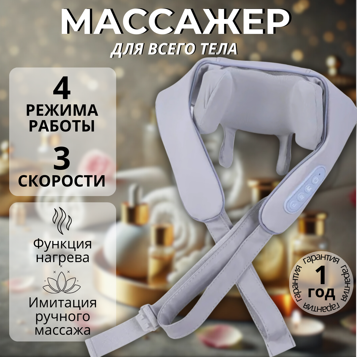 Массажер для шеи и плеч, тела и ног/ Универсальный массажер 4 режима / с ИК подогревом