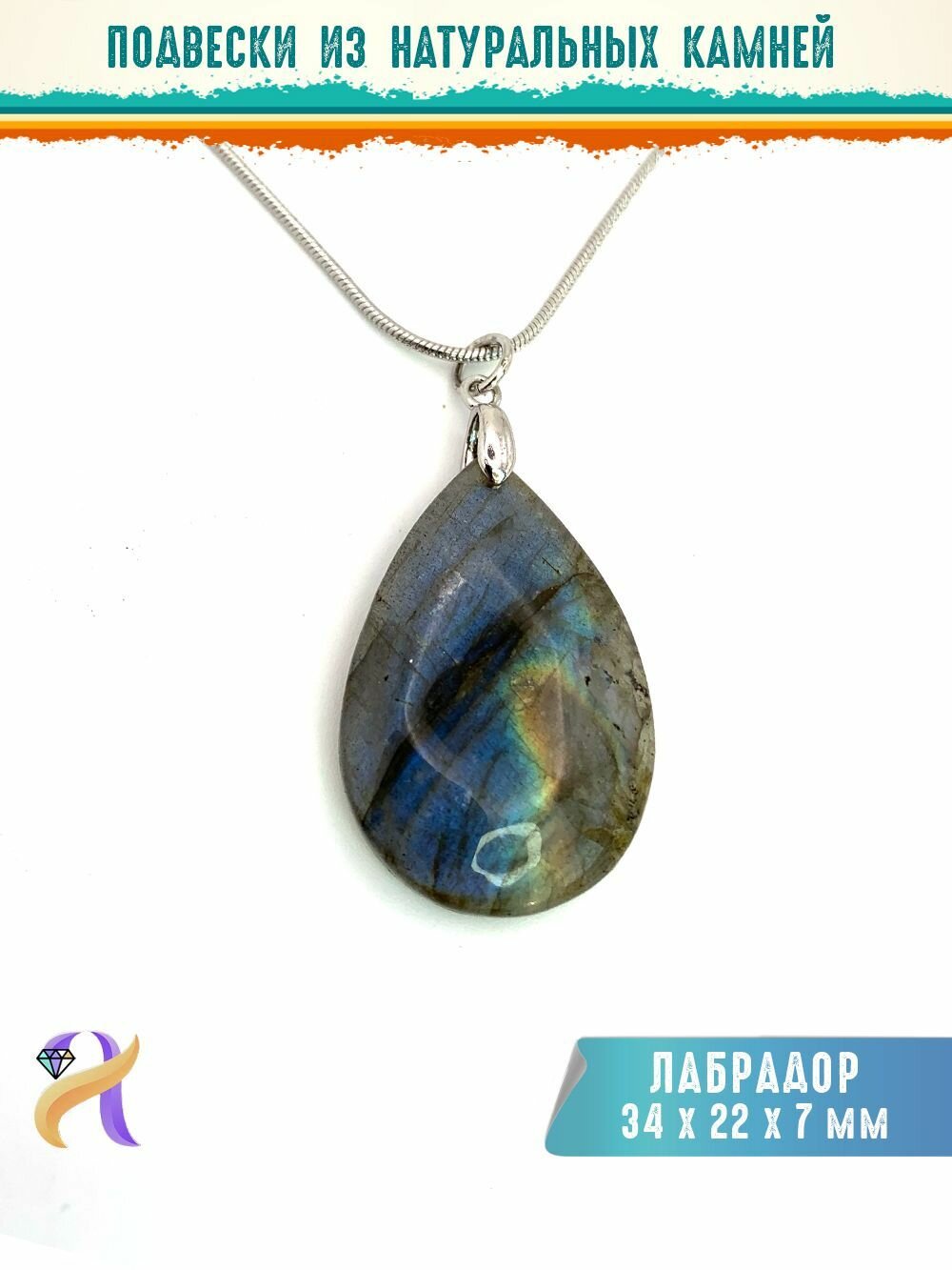 Подвеска, лабрадор