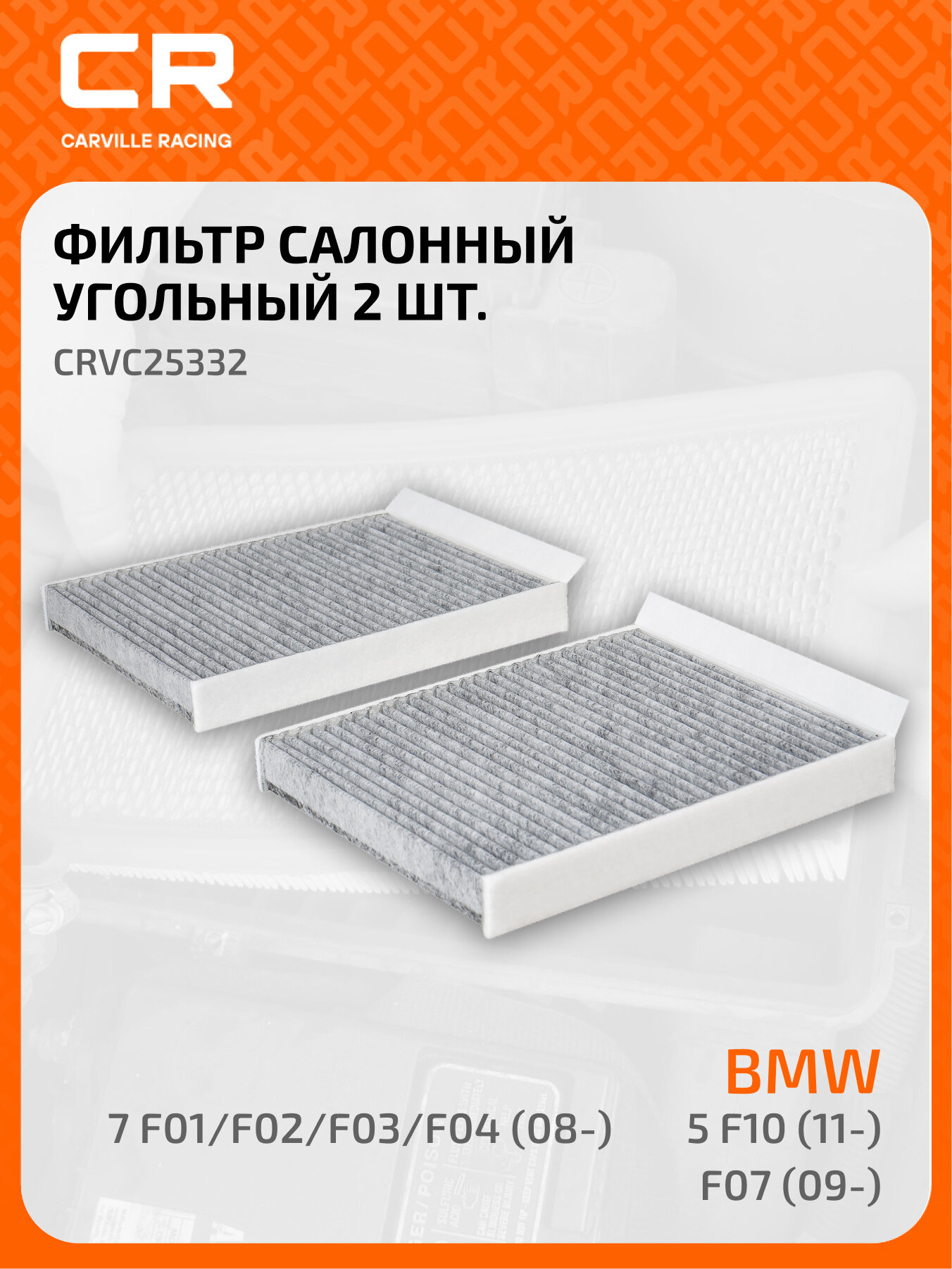 Фильтр салонный для авто Альпина, БМВ, Роллс-Ройс CRVC25332