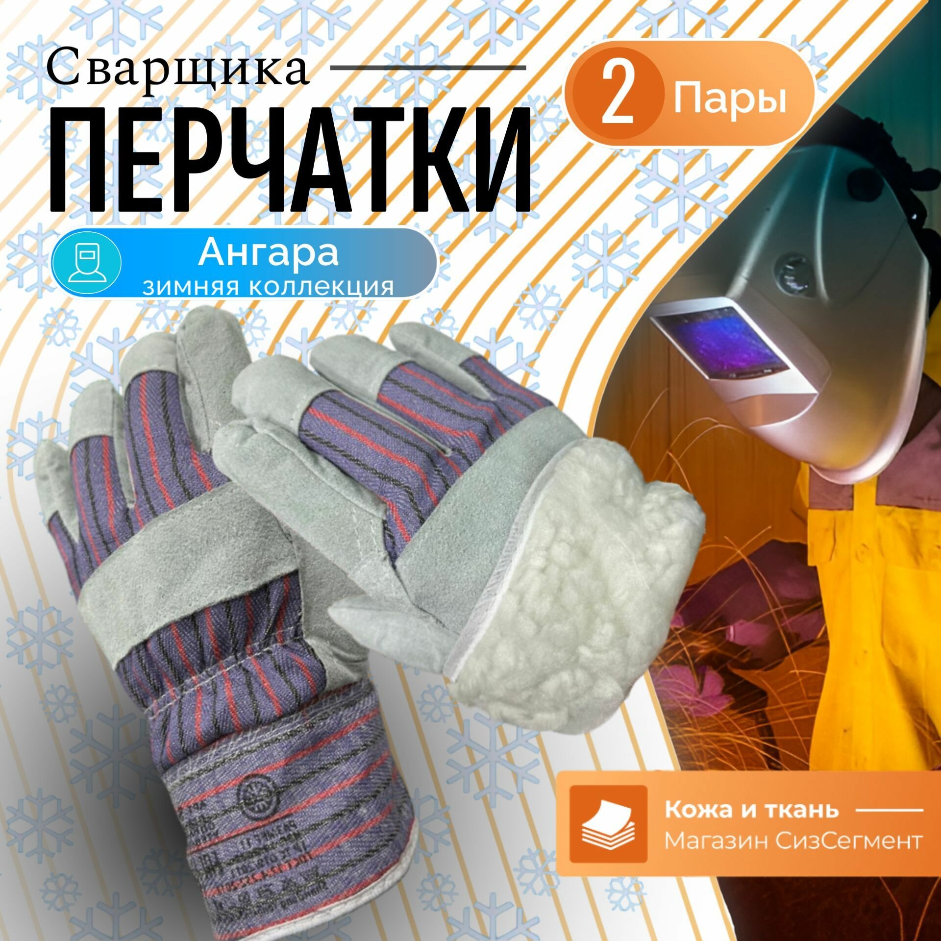 Перчатки сварщика зимние краги теплые с мехом 2 пары