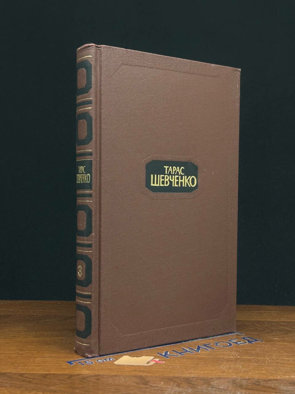 Книга. Тарас Шевченко. Собрание сочинений в четырех томах. Том 3 1977 (2042334634900)