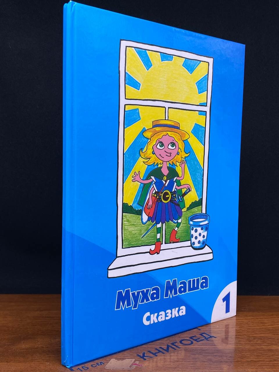 Книга. Муха Маша. Книга 1 2021 (2042334706317)