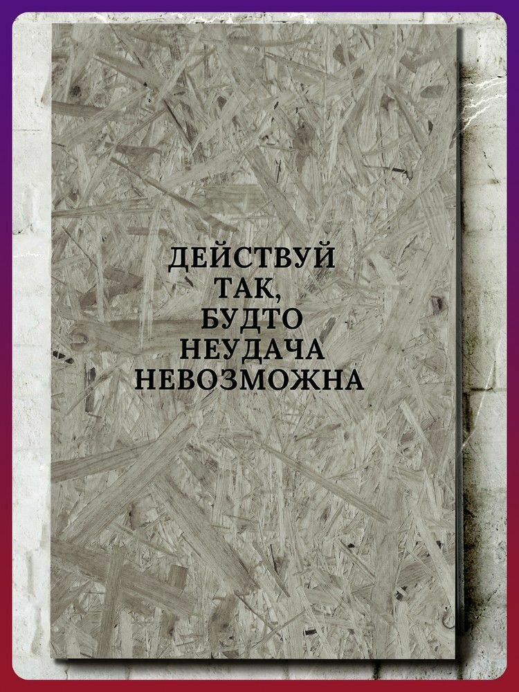 Картина интерьерная на рельефной доске Разное Надписи (Мотивация) - 62412239