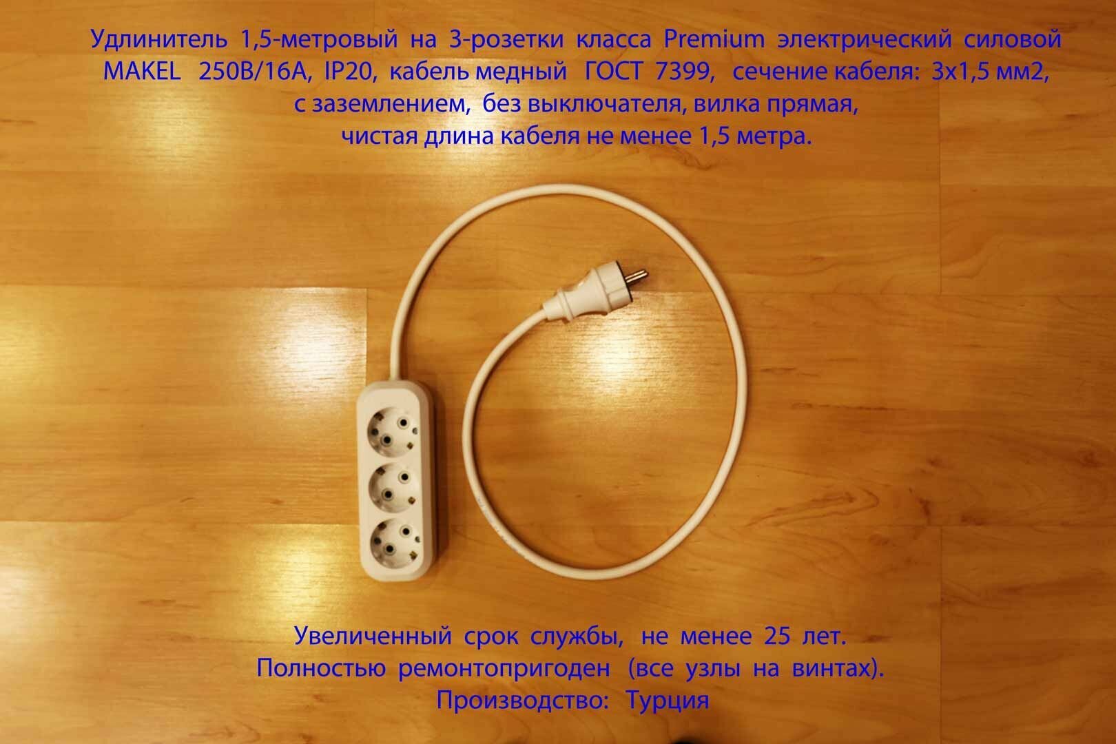 Удлинитель 1,5-метровый электро силовой MAKEL 250В/16А на 3 розетки, сечение 3х1,5 мм2, белый, вилка прямая класса Premium