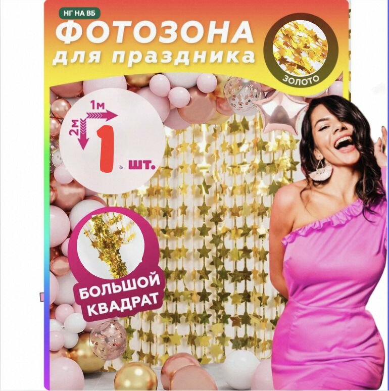Дождик для фотозоны гирлянда занавес