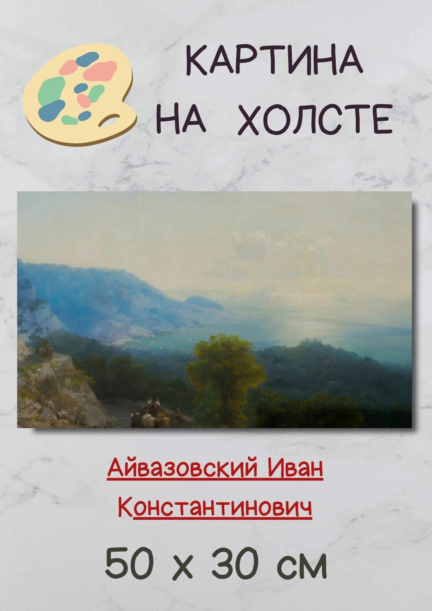 Айвазовский Иван Константинович "Дорога на Ай-Петри" 50х30 картина