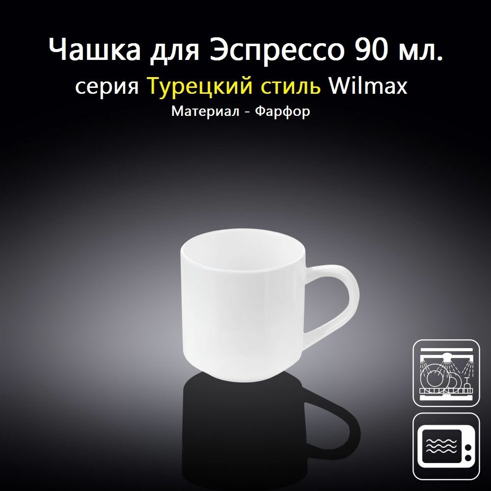 Чашка кофейная для Эспрессо 90 мл. (Турецкий стиль). Wilmax
