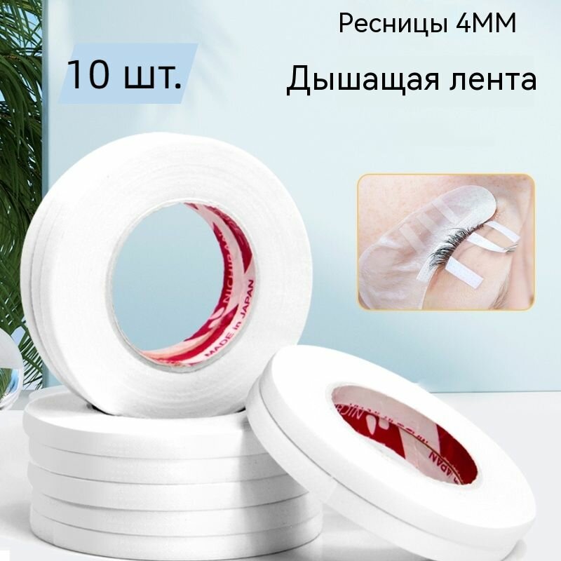 Клейкая лента перфорированная. 10 шт. Узкий японский скотч для наращивания ресниц, для макияжа глаз.9 м.