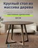 Стол обеденный
