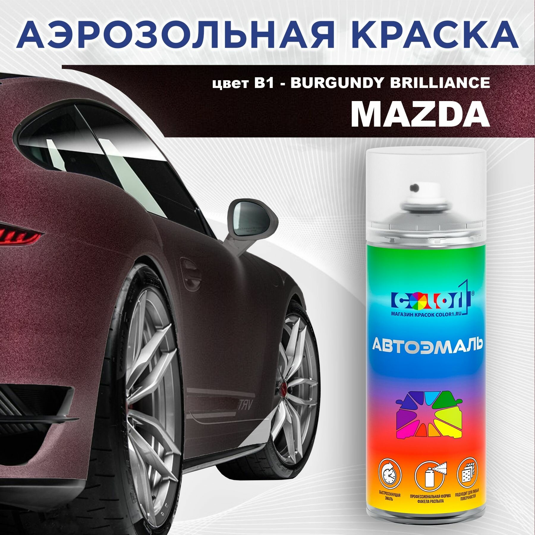 Аэрозольная краска COLOR1 для MAZDA - BURGUNDY BRILLIANCE, цвет B1