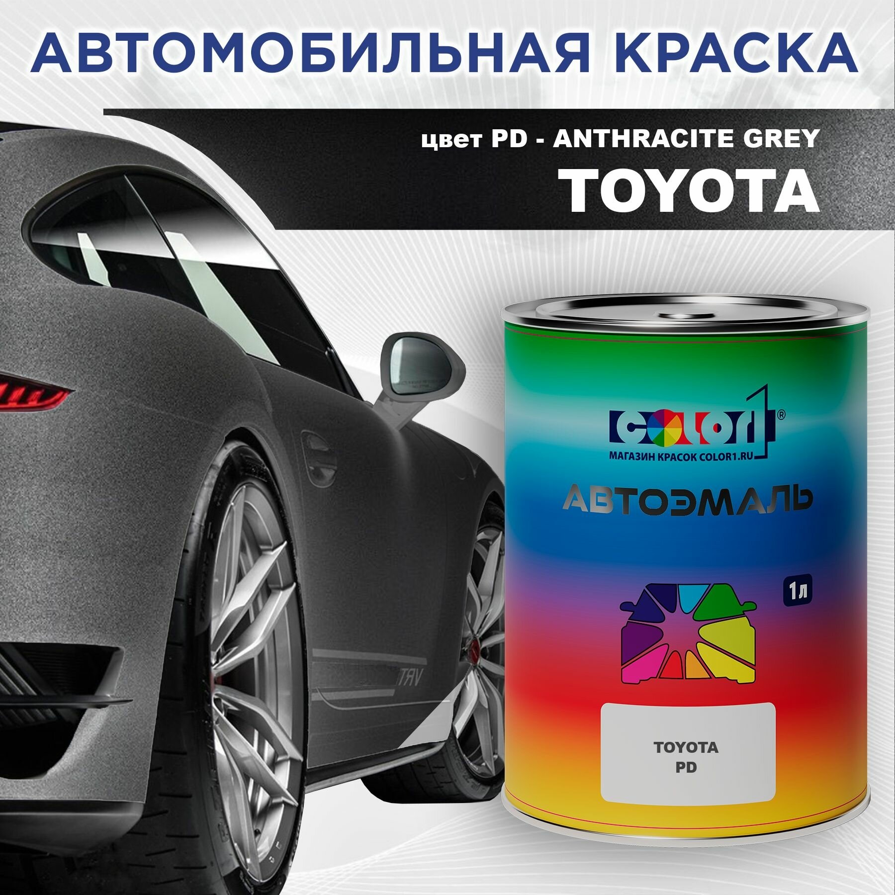 Автомобильная краска COLOR1 для TOYOTA - ANTHRACITE GREY, цвет PD