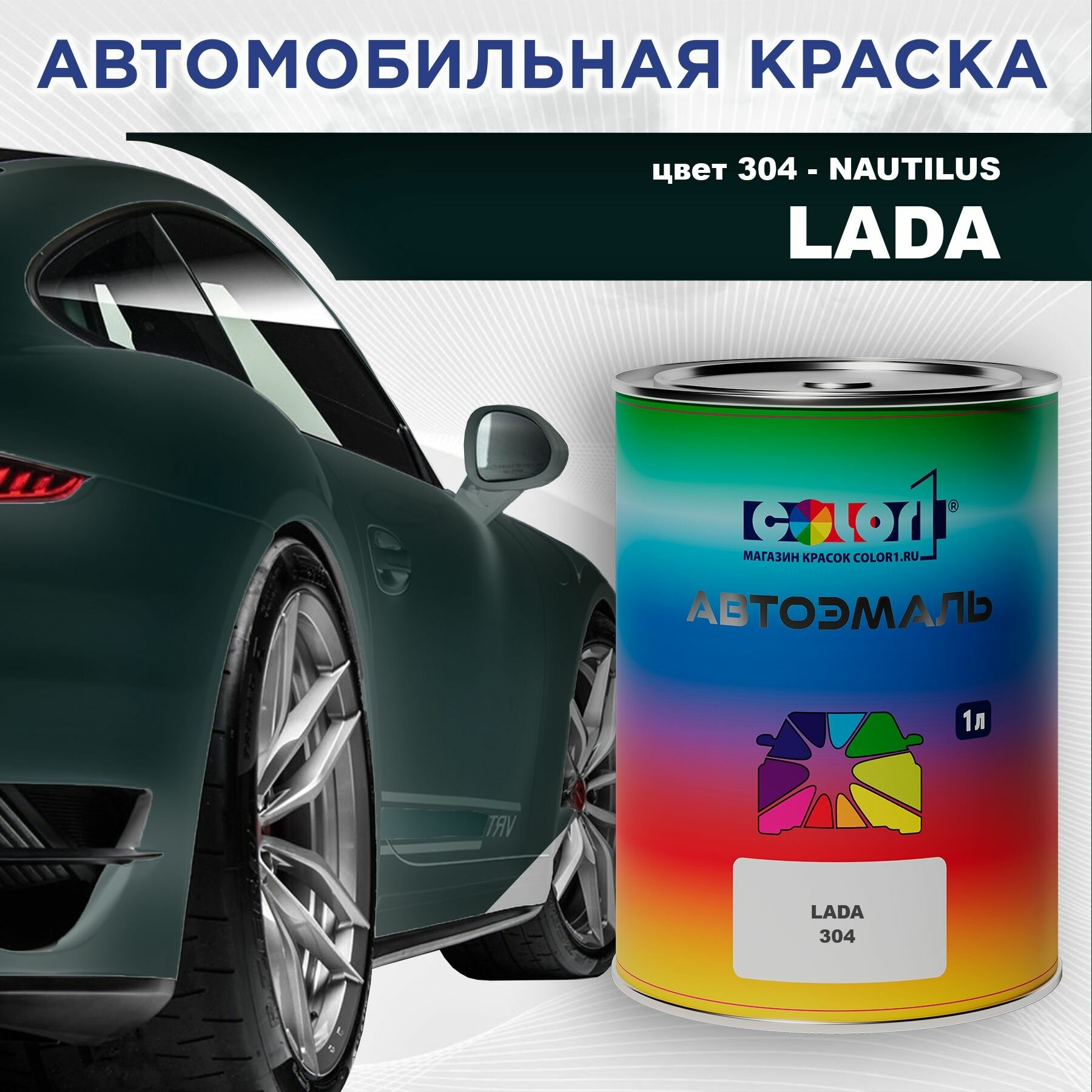 Автомобильная краска COLOR1 для LADA - NAUTILUS, цвет 304
