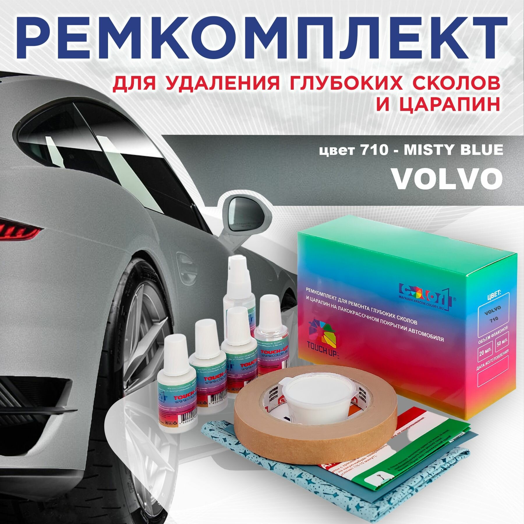 Ремкомплект для ремонта глубоких сколов и царапин COLOR1 для VOLVO - MISTY BLUE, цвет 710