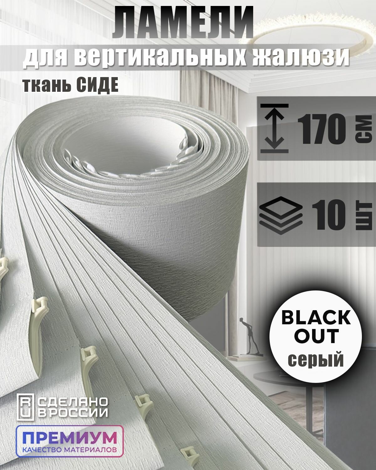Ламели для вертикальных жалюзи на окна сиде BLACK-OUT серый 170см, 10шт