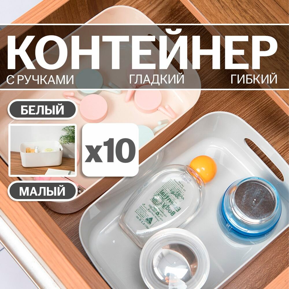 Контейнер, 10 шт, малый, пластиковый с ручками для хранения вещей, косметики SH163 без крышки (белый маленький SH163-1)