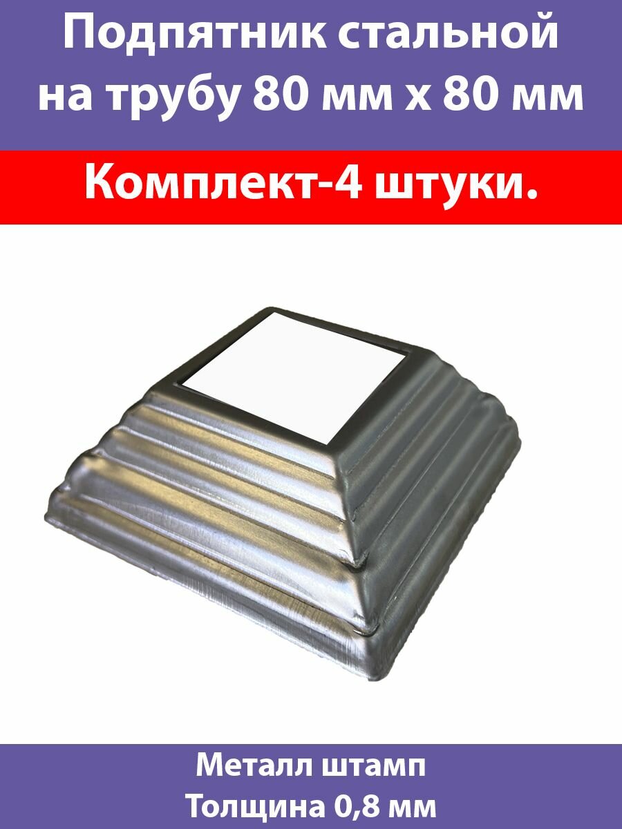 Кованый подпятник для трубы 80х80-4 штуки