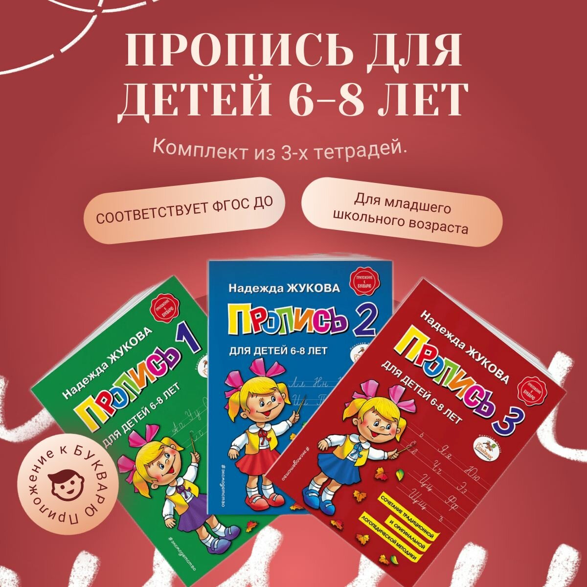 Прописи для детей 6-8 лет. Жукова Надежда, комплект 3 тетради.
