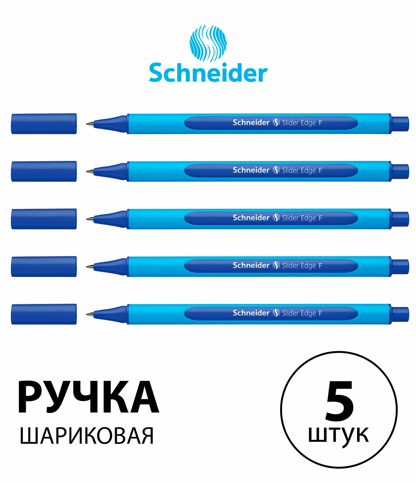 Набор 5 шт. - Ручка шариковая Schneider "Slider Edge F" синяя, 0,8 мм, трехгранная