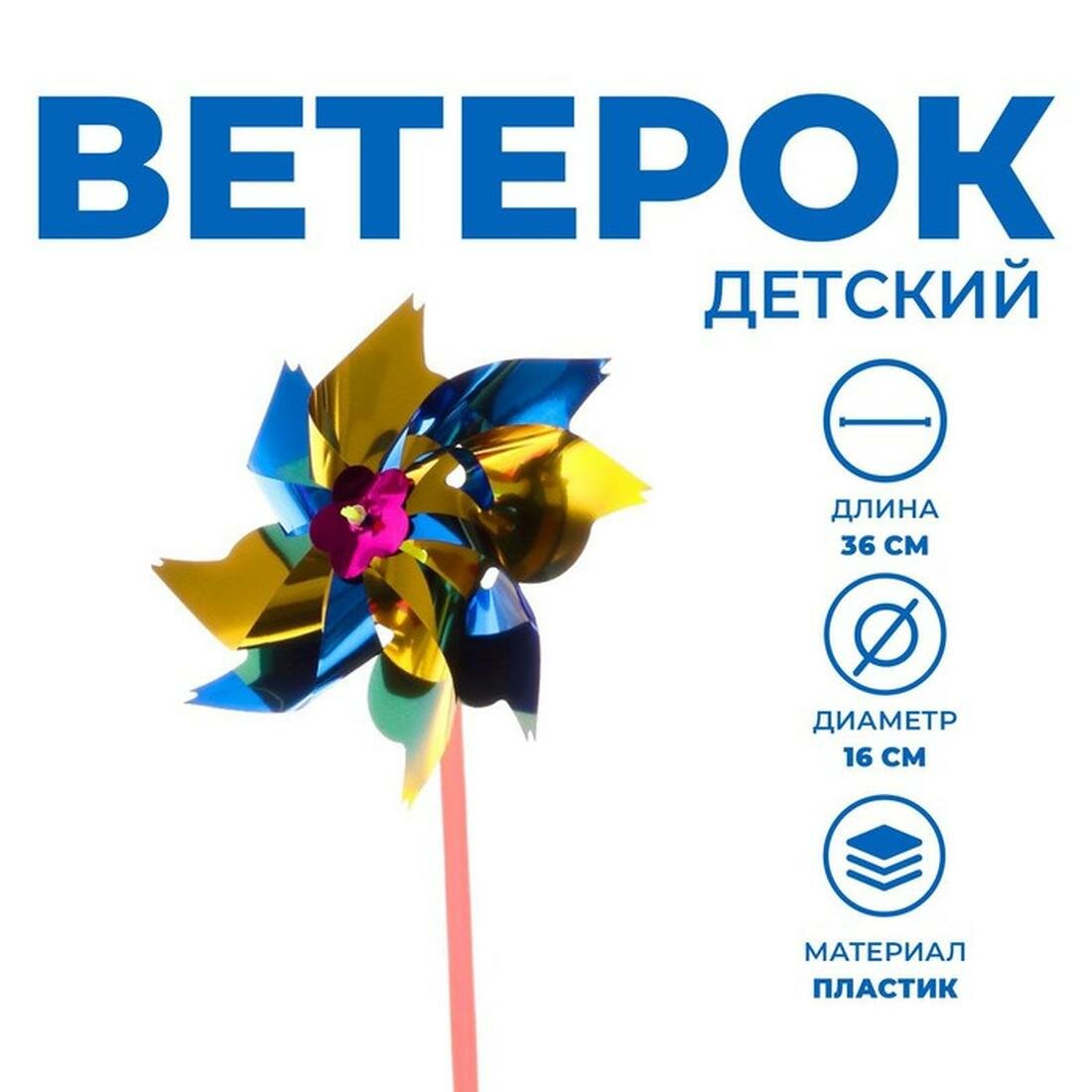 Ветерок детский Funny toys "Завиток", h=36 см и d=16 см, цвет микс