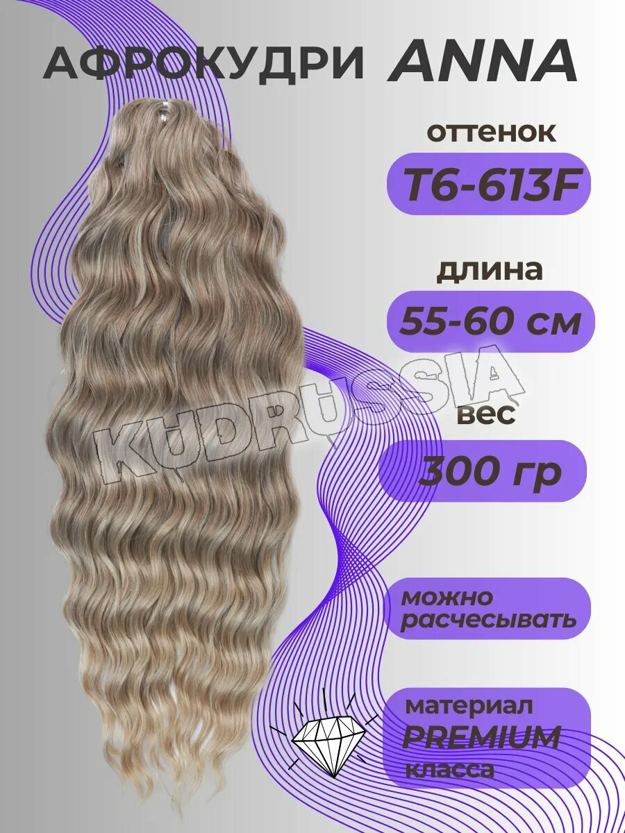Афро локоны Anna волосы кудри для наращивания